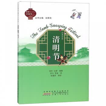 清明节(汉英对照)/多彩中国节