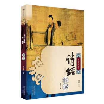 诗经解读/国学解读丛书