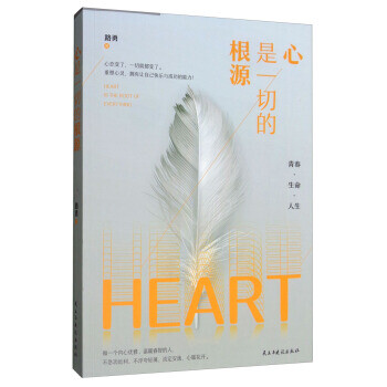 心是一切的根源 路勇 著