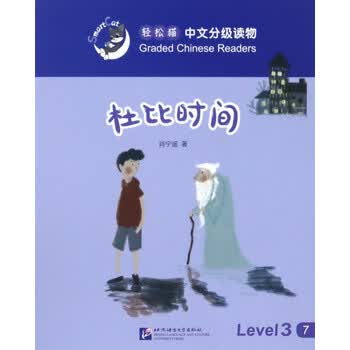 杜比时间/轻松猫中文分级读物