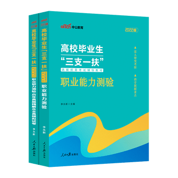 中公2022年三支一扶考试用书职业能力测验教材历年真题模拟试卷浙江安徽河南江苏吉林辽宁青海省新疆
