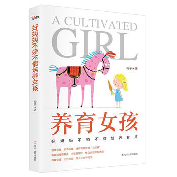 养育女孩(好妈妈不娇不惯培养女孩)
