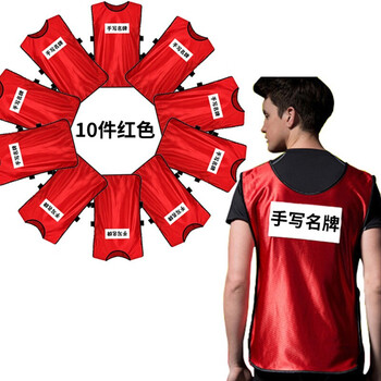 缔羽 撕名牌贴衣服【可开发票】奔跑吧兄弟跑男同款分组马甲活动拓展道具成人儿童背心学生班服姓名牌 成人10件衣服包含名牌贴【红色】闪电发货