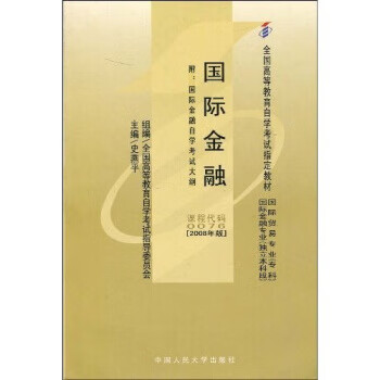 全国高等教育自学考试指定教材:国际金融(附自学考试大纲) 史燕平 中国人民大学出版社【正版图书】
