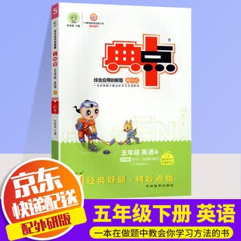2022版荣德基典中点五年级下册部编人教版小学生5年级下应用创新题教材同步练习册 五年级下册 英语 外研版