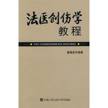 法医创伤学教程 翟建安