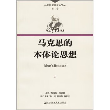 马克思的本体论思想 赵剑英,俞吾金