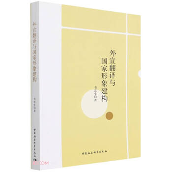 外宣翻译与国家形象建构