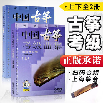 【2本套装】中国古筝考级曲集上下册 古筝考级1-10级基础练习曲教材教程书 上海音乐出版社 上海筝会古筝教程流行曲谱书 古筝教材曲集书籍