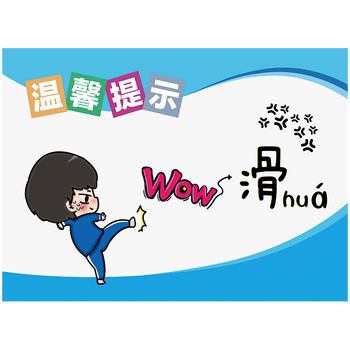 厕所文化温馨提示标识牌标志牌标语卫生间洗手间来也匆匆去也冲冲警示牌TKP113 TKP113-05 当心滑倒 30*20厘米 覆膜防水PP贴纸