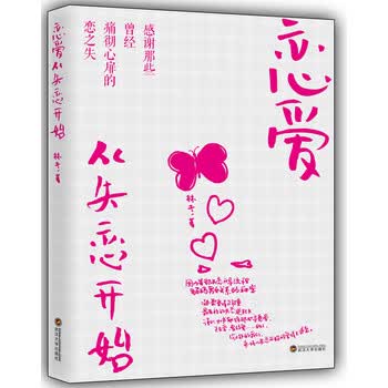 恋爱从失恋开始林孑武汉大学出版社9787307104556 林孑