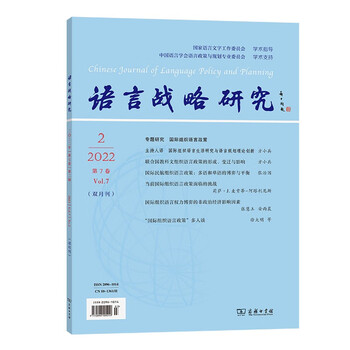 语言战略研究（2022年第2期 第7卷）