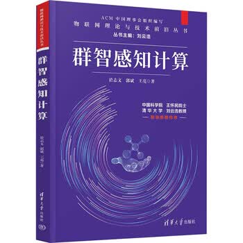群智感知计算 图书