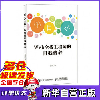 Web全栈工程师的自我修养