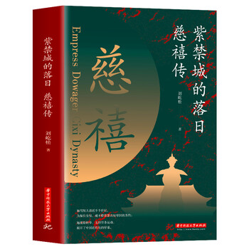 紫禁城的落日 慈禧传 了解慈禧太后的识人用人权策计谋 慈禧太后人物传记 清朝文化 清朝历史人物 晚清风云人物经典历史人物传记