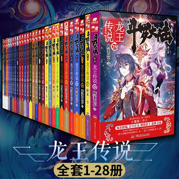  龙王传说小说1-28册 24-28册