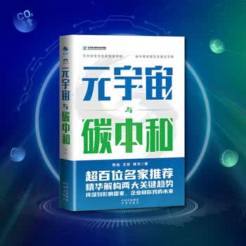 元宇宙与碳中和 熊焰 王彬 邢杰著 元宇宙赋能碳中和碳中和关键性支撑元宇宙 深度融合解析 未来经济形势分析书籍 中译出版