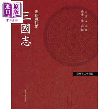 三国志 港台原版 陈寿 台湾商务印书馆