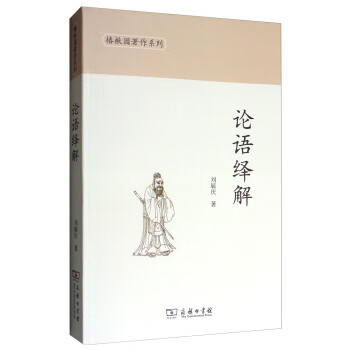 论语绎解【正版图书】