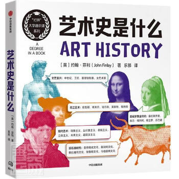艺术史是什么约翰·芬利中信出版社9787521734386 艺术书籍