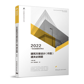 2022年 一级注册建筑师考试建筑方案设计(作图)通关必刷题（第二版）