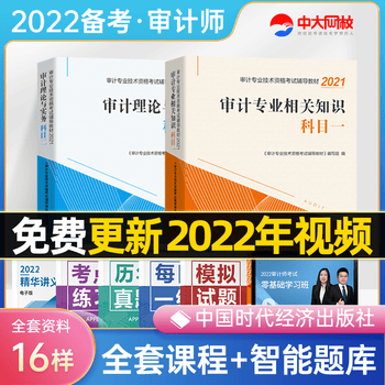 【备考2022】中级初级审计师考试教材官方考试用书精讲视频网课件历年真题2021年审计师教材 【备考2022】官方教材2本+章节课+题库APP