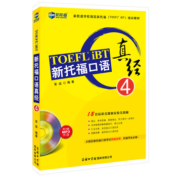 新托福口语真经【正版图书】