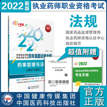 医药科技 2022执业药师职业资格考试 执业药师历年真题试卷全解 药学 中药学 执业药师2022 药事管理与法规历年真题