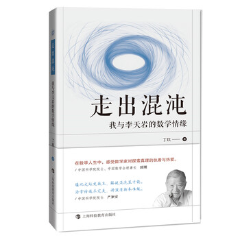 走出混沌：我与李天岩的数学情缘 图书