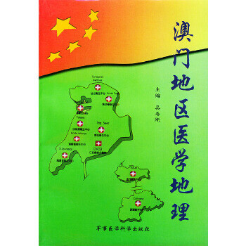 地区医学地理 吴春刚 军事医科出版社【正版图书】