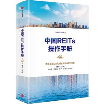 中国REITs操作手册(第2版)/中国资产证券化系