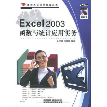 EXCEL2003函数与统计应用实务【正版图书】