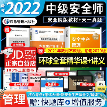 备考注册安全工程师2022教材（官方正版） 安全生产管理 中级注册安全工程师2022年 教材+真题精析及命题密卷 中级注册安全工程师真题库试卷（套装共2册）沿用2020年版