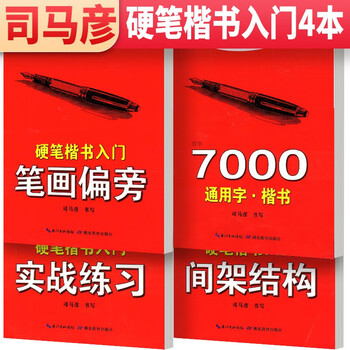 套装4册 司马彦字帖楷书入门套装 楷书7000通用字书间架结构 笔画偏旁 实战训练 司马彦楷书字帖学生成人楷书练字帖男生女生漂亮手写体