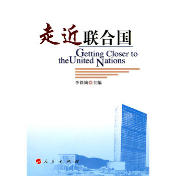 走近联合国 李铁城 人民出版社