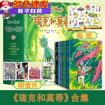 【赠定制明信片+贴纸】瑞克和莫蒂漫画（套装5册）科学怪人和弱智外孙的冒险之旅 科幻漫画集 高能脑洞 人生毒鸡汤 果麦 新书