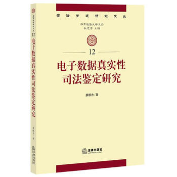 [上新]  电子数据真实性司法鉴定研究 廖根为　著 法律出版社