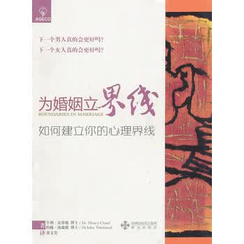 《为婚姻立界线》 （美）亨利·克劳德博士,（美）约翰·汤森德博士　著,董文芳　译