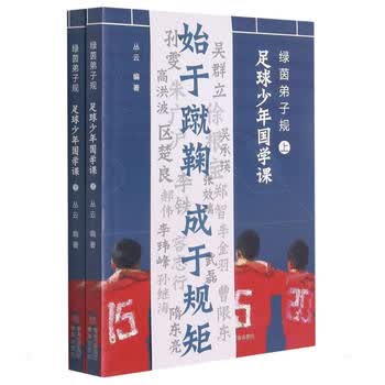 足球少年国学课 丛云  书籍