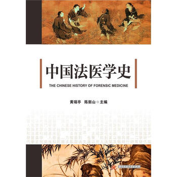 中国法医学史【，放心购买】