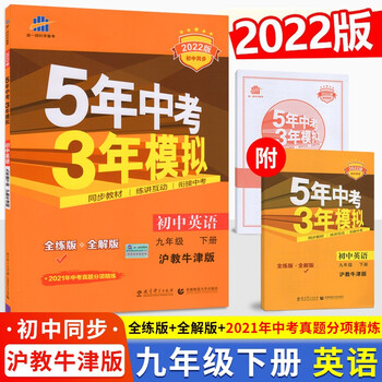 可选】2023版5年中考3年模拟初三九年级上下册53曲一线课本同步五年中考三年模拟 九年级英语下册沪教牛津版
