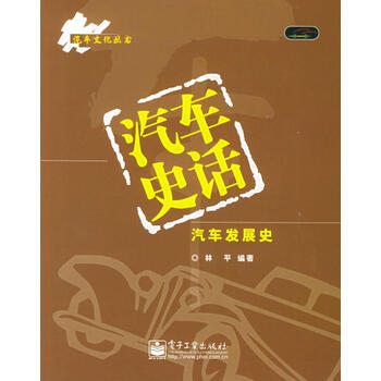 汽车史话 林平 编著【正版书】