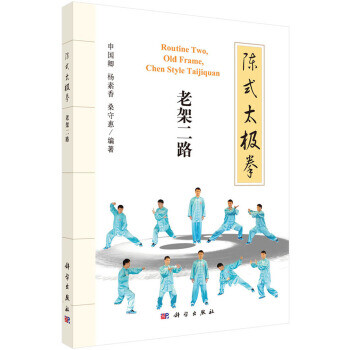 陈式太极拳:老架二路【正版图书】