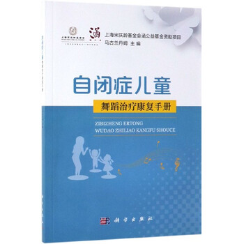 自闭症儿童舞蹈治疗康复手册