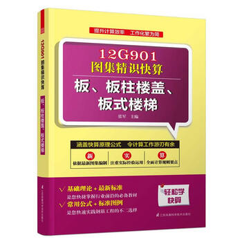 12G901图集精识快算----板、板柱楼盖、板式楼梯 张军