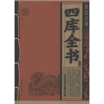 四库全书 《线装经典》编委会写