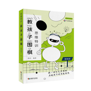 思维特训教孩子围棋 入门班初级班提高班 成都时代出版社 提高班