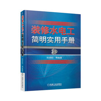 装修水电工简明实用手册 家装水电工 建筑物业水电工操作技能培训 设备改造布线排线电路改造方法  97
