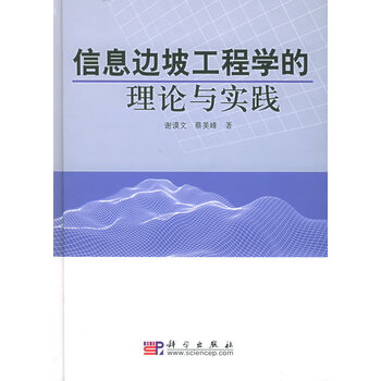 信息边坡工程学的理论与实践【正版图书】