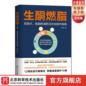 生酮燃脂 陈世修饮食方案减脂健身 北京科学技术出版社